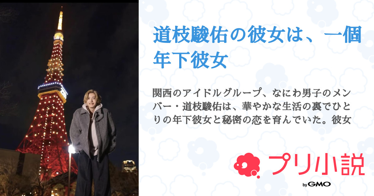 道枝駿佑の彼女は、一個年下彼女 全1話 【連載中】（海音さんの小説） 無料スマホ夢小説ならプリ小説 Bygmo
